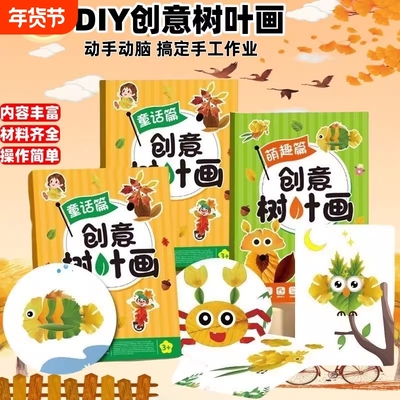 儿童创意树叶画手工diy玩具制作材料包粘贴画女孩贴纸益智幼儿园