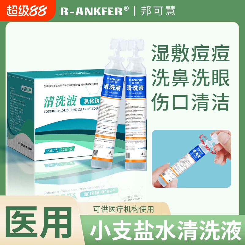 生理性盐水医用清洗液小支敷脸湿敷氯化钠纹绣眉用洗鼻子眼睛15ml