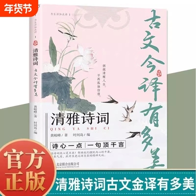 清雅诗词古文今译有多美