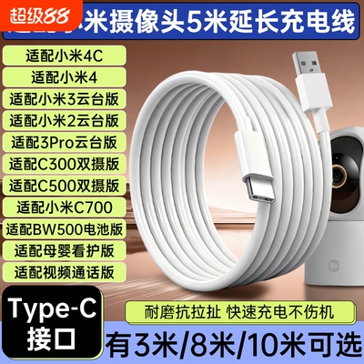 适配小米摄像头电源延长线4C/4/3/2/3Pro云台版/C300/C500双摄版/C700/BW500电池版母婴看护版type-c充电线