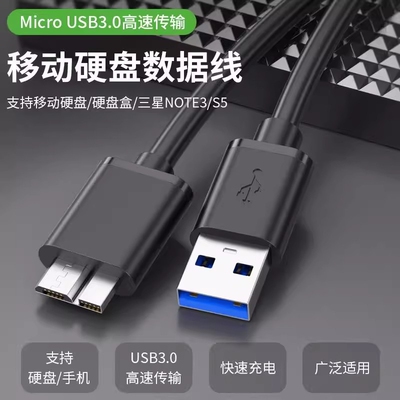usb3.0移动硬盘数据线AM对MicroB高速USB3.0电脑连接硬盘盒数据线