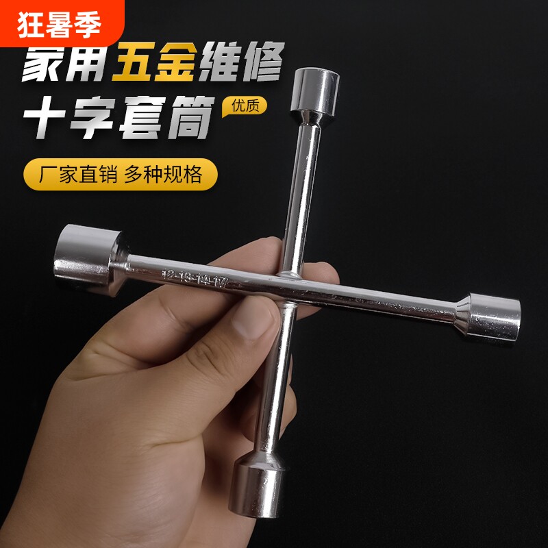 迷你 短 套筒十字架型柄扳手家用家电家具维修工具便携电动自行车