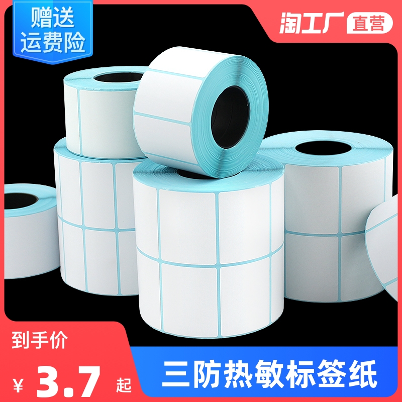 三防热敏标签纸60*40 20 30 50 70 80 90 100 150空白不干胶称纸超市价格条码打印机E邮宝快递防水奶茶贴纸_虎窝淘