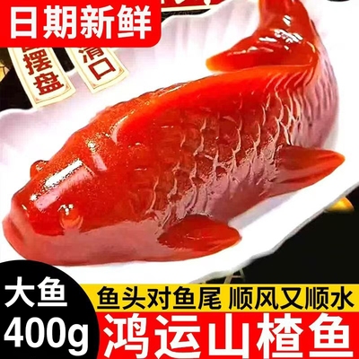 400g锦鲤山楂鱼山楂糕年年有余鱼形年夜饭酒席摆盘休闲零食过年货