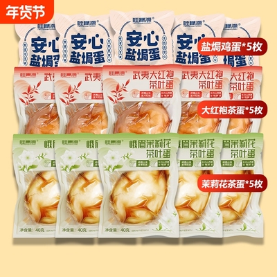 桂青源茶卤大礼包茉莉花大红袍茶叶蛋盐焗鸡蛋零食好吃美味办公室