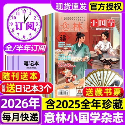 意林小国学少年版杂志2026年1月新【2025年1-12月/全年/半年订阅】2024年科学少年传统文化历史人物作文素材诗词过刊