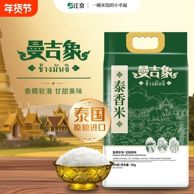 曼吉象泰香米5kg正宗泰国进口香米原粮进口大米新米真空包装10斤