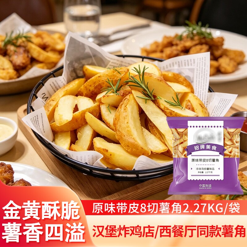 麦肯原味带皮八切薯角商用袋装薯饼速冻薯条冷冻半成品小吃薯格