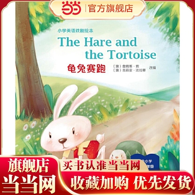 The Hare and the Tortoise 龟兔赛跑（精装本）—小学英语戏剧绘本