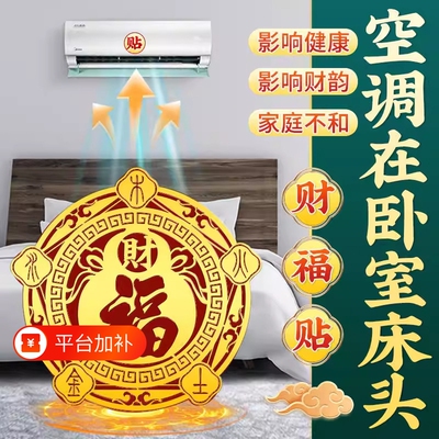 五行财福空调解决空调压床头葫芦