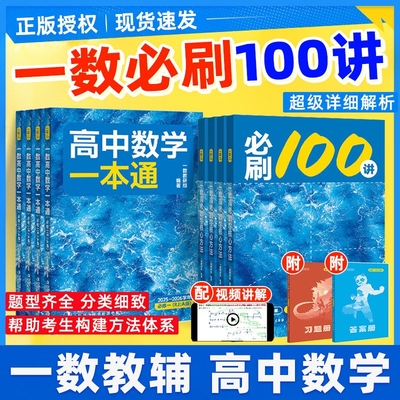 2026一数必刷100讲高考数学核心方法常规版基础版高中必刷题一百讲一生教辅必刷100讲高考生物核心方法数学核心40卷高中提分笔记