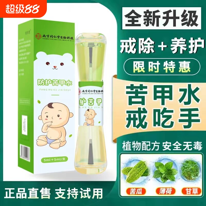 苦甲水婴幼儿宝宝儿童断奶戒母乳青少年防咬指甲中大童防吃手神器
