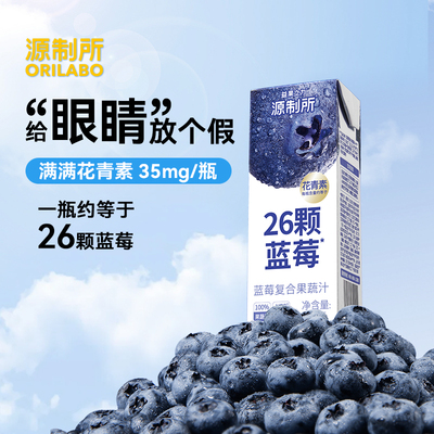 源制所蓝莓汁满满花青素蓝莓复合纯果蔬汁混合饮料200ml 健康护眼