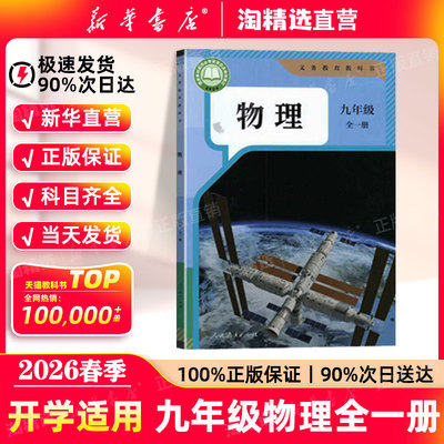 新华书店】九年级物理课本