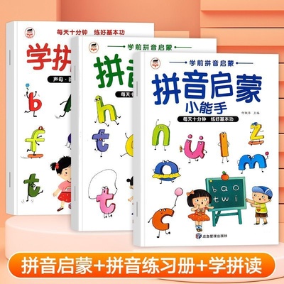 学拼读小能手 汉语拼音拼读训练 幼小衔接拼音专项训练幼儿园升一年级学习神器学前班教材全套每日一日一练声母韵母整体认读音节