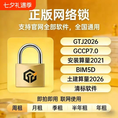 正版广联达网络锁加密锁土建GTJ2026安装算量7.0云计价BM钢筋翻样