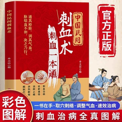 正版中国民间刺血术治病一本通刺血疗法书中医常见疾病临床诊疗指南经络腧穴学针灸大成疏通术书籍神经速效