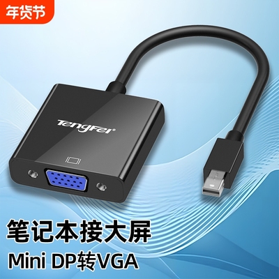 腾飞miniDP转VGA转换器电脑转接头投影仪接口笔记迷你扩展坞雷电连接线高清线显示器