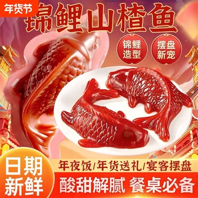 【爆款10W+】锦鲤山楂鱼年货摆盘