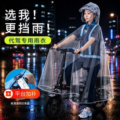 代驾专用透明防雨衣|千人加购