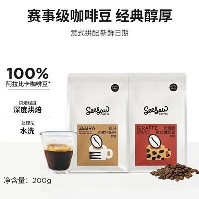 Seesaw斑马咖啡豆意式拼配美式黑咖啡深度烘焙200g袋装摩卡壶精品
