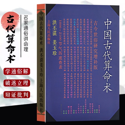 洪丕谟全新正版《中国古代算命术增补本》著命理研究入门风水学藏在卜筮里的古人智慧八字四柱