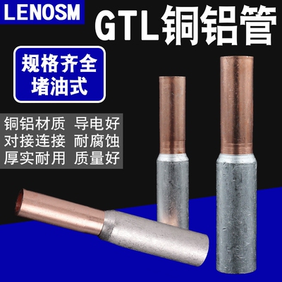 GTL-16/25/35/50平方铜铝连接管电缆对接中间接头铜铝管铜铝过渡