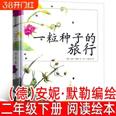 一粒种子的旅行绘本正版书籍