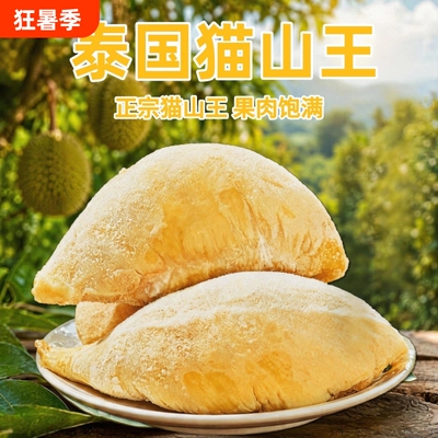 顺丰冷链包邮泰国猫山王液氮冻榴莲肉核大400g盒装树熟冷冻榴莲肉