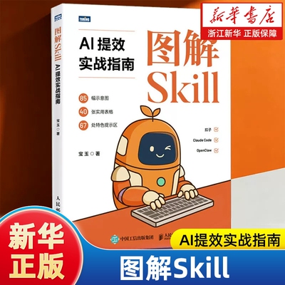 图解Skill:AI提效实战指南 宝玉 skill教程书籍 扣子龙虾智能体claudecode AI工作流 数字员工开发 人民邮电出版社