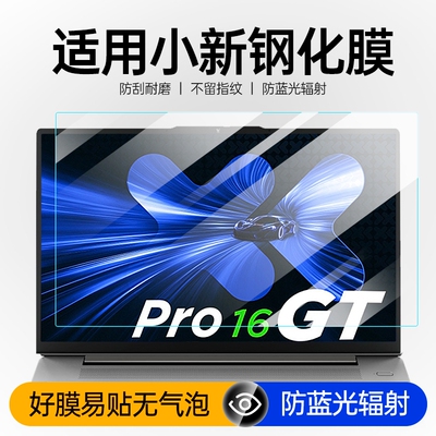 适用联想小新系列屏幕膜钢化膜