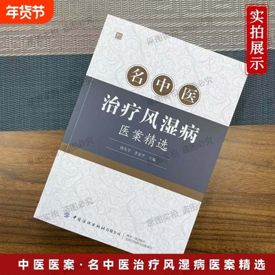 正版名中医治疗风湿病医案精选国医大师临床经验含经典方剂辨证思路类风湿痛风性脊柱炎等疑难病例常见分型论治全书中药医学健脾