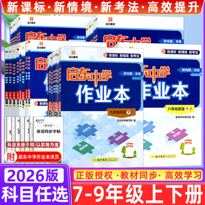 科目任选】启东作业本七八九年级