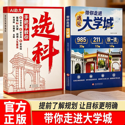 【官方正版】 遇见大学城 全方位多角度帮助高考生了解学校 升学选校宝藏提前规划人生选学校 百所高校风貌尽掌握从容应对人生选择