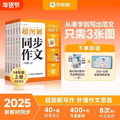 2025秋学而思小学语文超图解同步作文上册写作技巧素材一二三四五六年级6-12岁看图写话视频专项训练满分3图法L阅读范文优秀上学