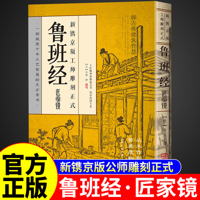 官方正版 鲁班经全书正版原版白话文 鲁班书掌心咒风水学布局古籍秘术奇书古旧书老书108种法术上下册图解中国建筑史木匠木工书籍A