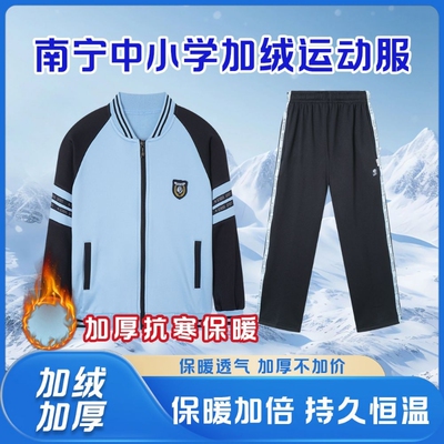加绒加厚冬季校服外套长裤