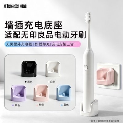 适配无印良品电动牙刷充电器底座上墙壁挂感应充电支架MS-TBW1CN/LA53CC1z