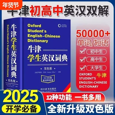 牛津学生英汉词典双解大词典正版小学生初中生高中实用2025高一英文互译汉英英语字典新华必非高阶汉语双语词汇单词词语大学