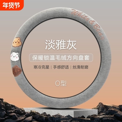 冬季汽车方向盘套毛绒车把套短绒冬天短毛防滑保暖男女D型车把套