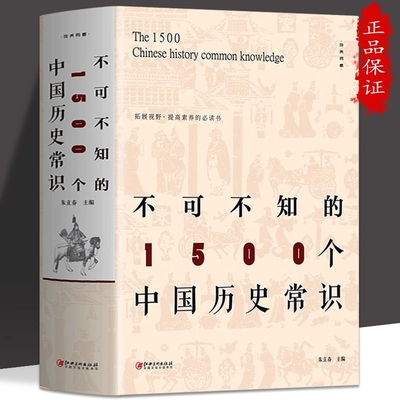 官方正版  不可不知的1500个中国历史常识 历史文化常识全知道中国通史书籍中国通史国学典籍传统文化经典