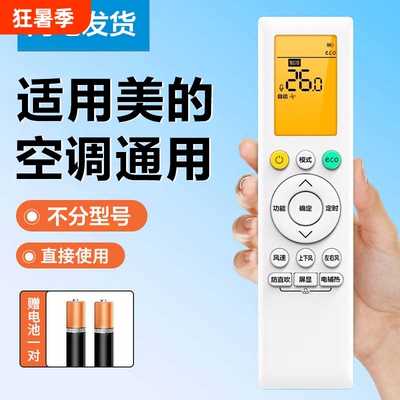 适用于美的空调全通用遥控器
