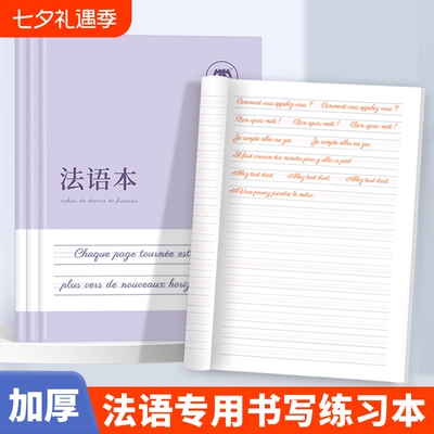 哼哼成长法语本练习本作业本