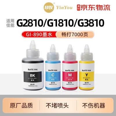 Gi890墨水 适用佳能打印机 G2810 G1810 G3810 G3800 G2800 G4810 G4800 G1800 G2811 G3812 PG845 补充液