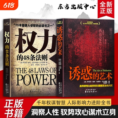 全新正版 权力的48条法则 诱惑的艺术 (美) 格林 (Greene,R.)  洞察人心百态 处事通透从容的处世指南 经典案例解读 提升社交段位