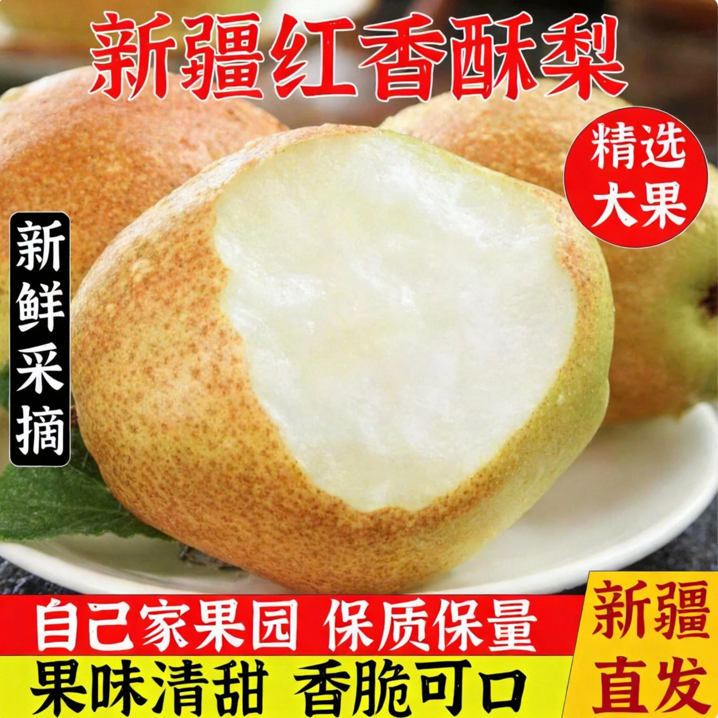 新疆直发红香酥梨酥梨脆甜多汁当季新鲜水果现摘雪梨时令原产地