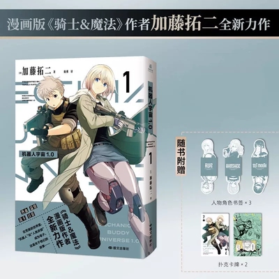 机器人宇宙1.0   漫画版《骑士与魔法》作者 加藤拓二著 在荒废的世界里 机器人和人类弃婴成了母子 漫画 正版书籍