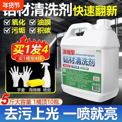 铝材清洗剂防氧化强力除锈翻新