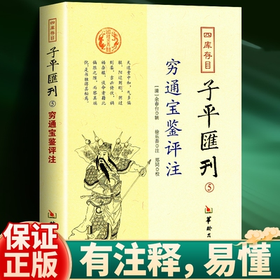 穷通宝鉴评注四库存目子平刊5