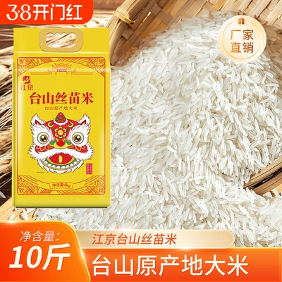 江京台山丝苗米5kg真空包装